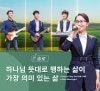 복음성가 무료 듣기 최신 교회 찬양 ＜하나님 뜻대로 행하는 삶이 가장 의미 있는 삶＞ 네이버 블로그